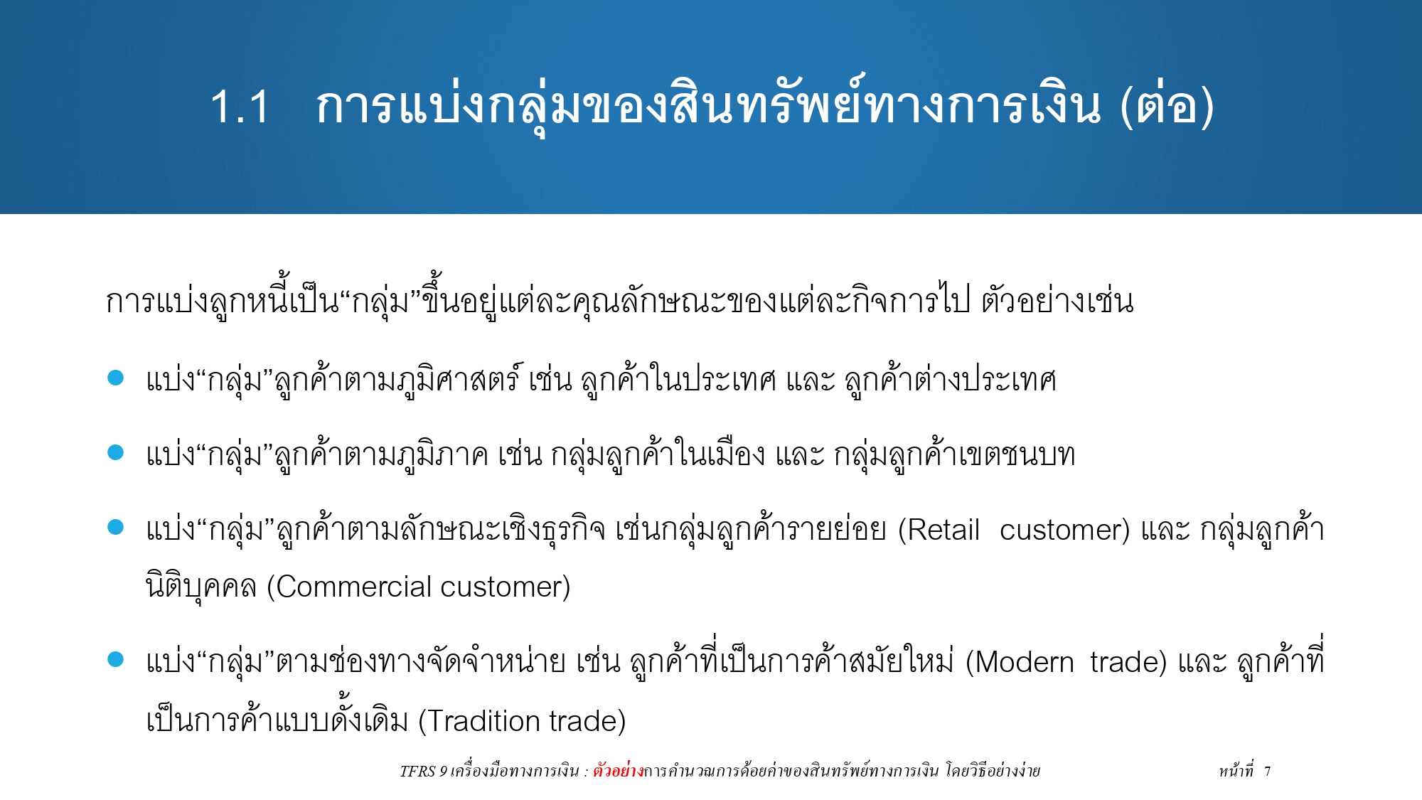 การด้อยค่าของลูกหนี้ตาม TFRS 9